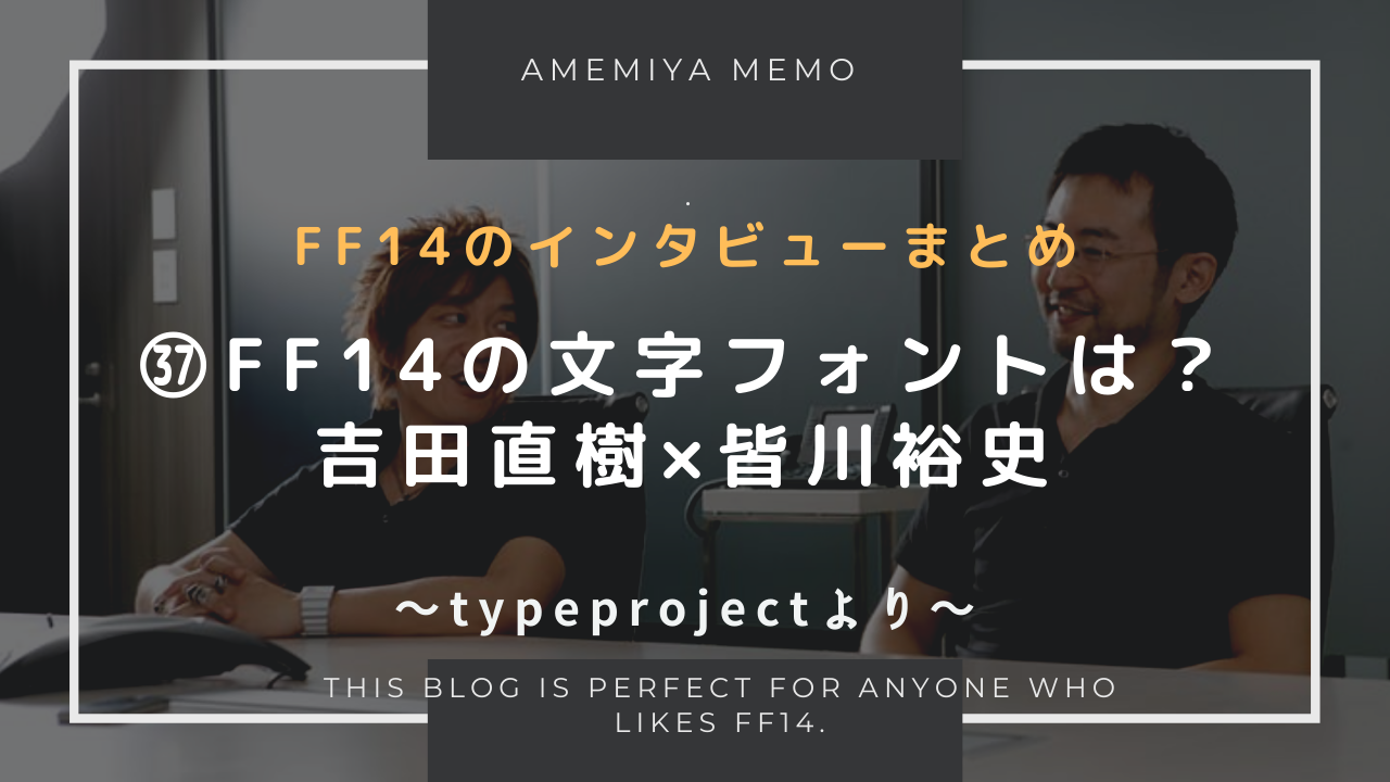 【FF14】吉田直樹×皆川裕史 FF14の文字は「AXIS Font」 | Amemiya Memo