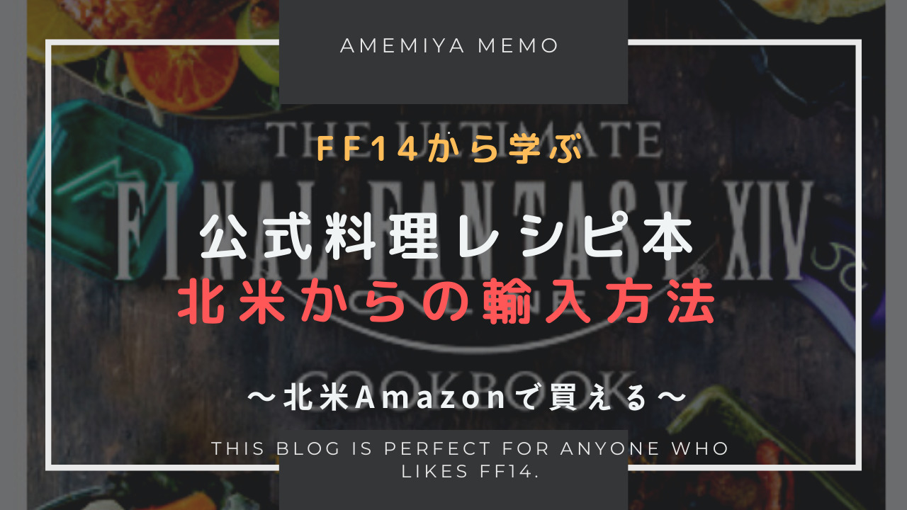 【FF14】公式料理本「Final Fantasy XIV Cookbook」の個人輸入方法 | Amemiya Memo