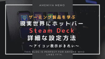 【FF14】elgato STREAM DECKの設定方法 | Amemiya Memo