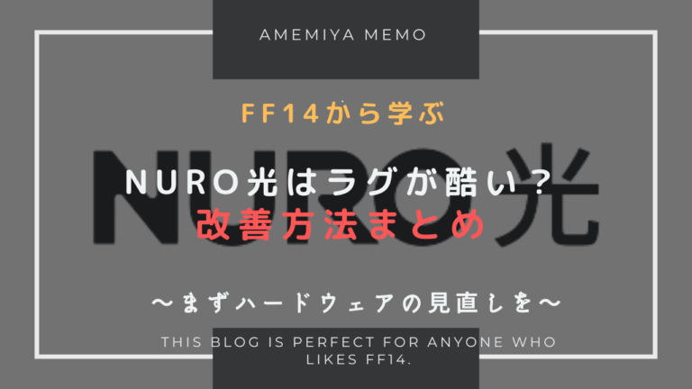【FF14】NURO光のラグを改善する方法 | Amemiya Memo