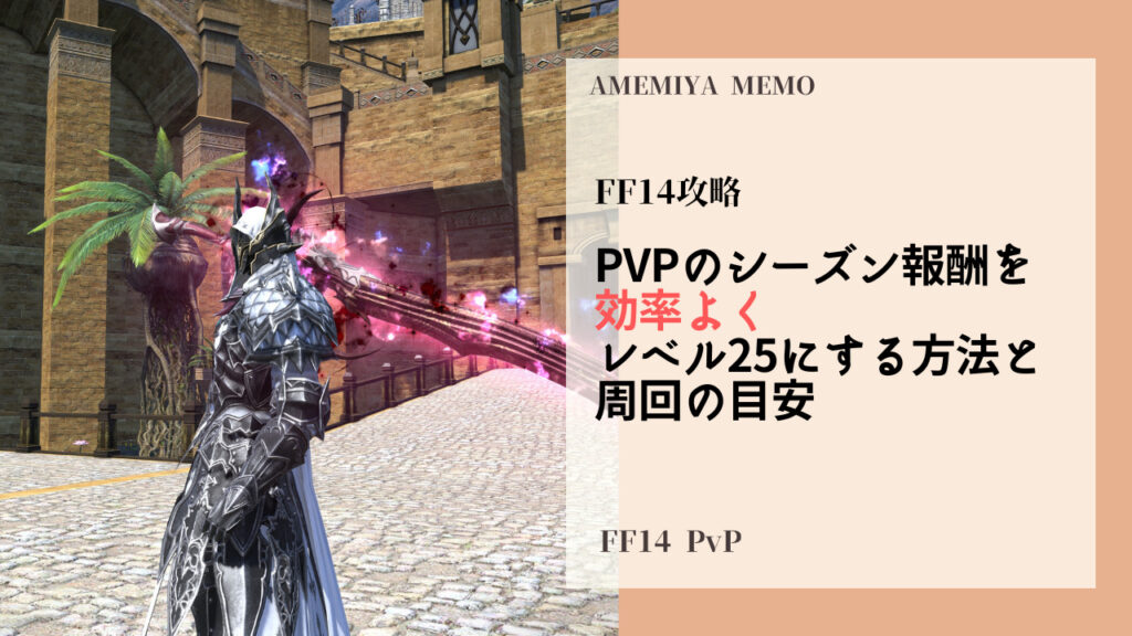 【FF14】PvPシリーズ報酬を効率良く獲得する方法 | Amemiya Memo