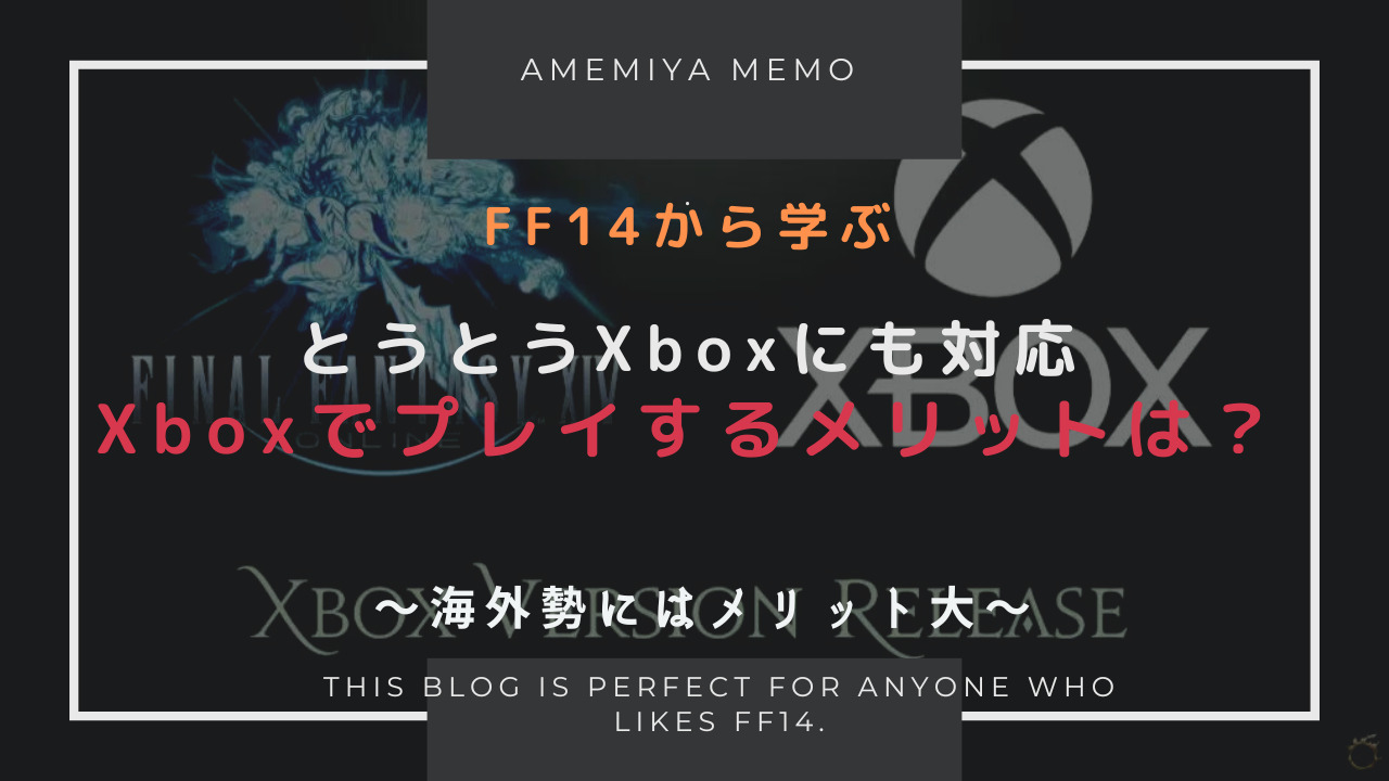 【FF14】XboxでFF14をプレイするメリット | Amemiya Memo