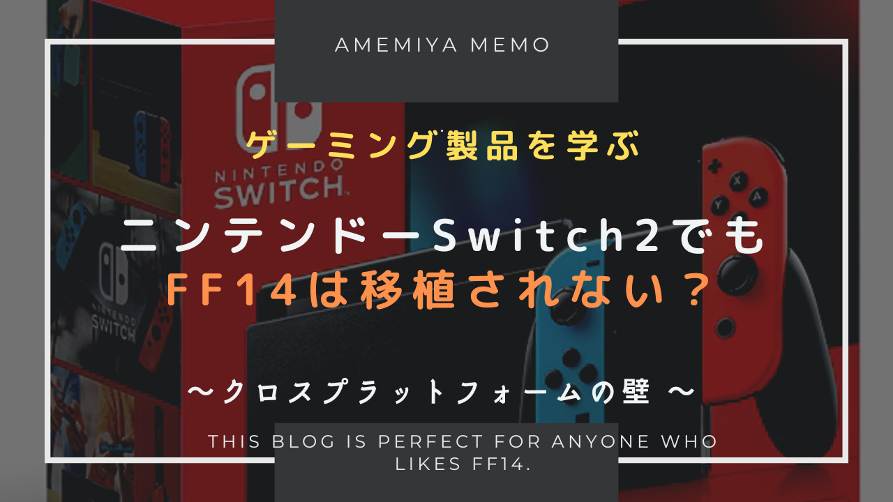 【FF14】ニンテンドーSwitch2にFF14が移植される可能性 | Amemiya Memo