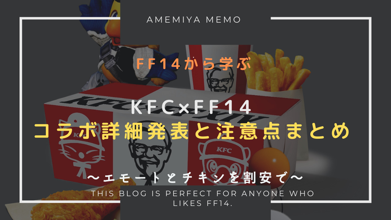 【FF14】10/4（水）よりKFC×FF14コラボ開始！1240円でチキンとエモート | Amemiya Memo