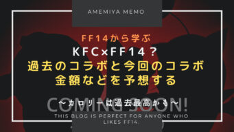 【FF14】ケンタッキー×FF14？コラボアイテムはマウントか？ | Amemiya Memo