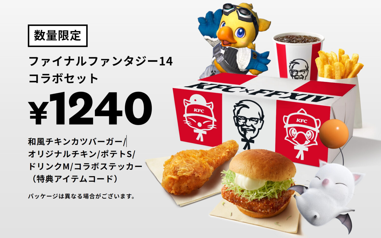 【FF14】10/4（水）よりKFC×FF14コラボ開始！1240円でチキンとエモート | Amemiya Memo