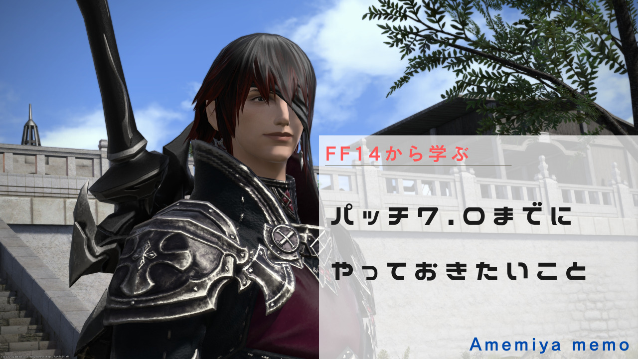 【FF14】7.0の拡張までにやっておきたいこと | Amemiya Memo